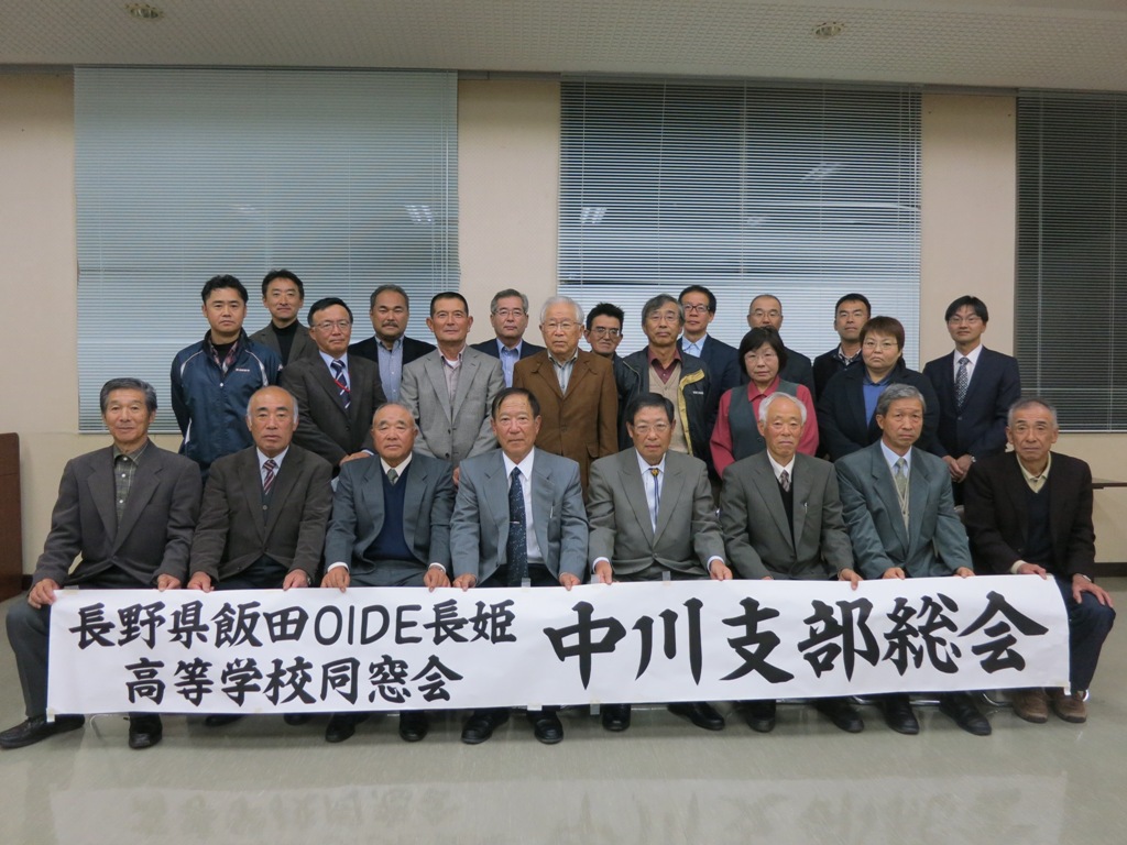 H26総会写真中川 | 飯田OIDE長姫高等学校同窓会 | 飯田OIDE長姫高校同窓会